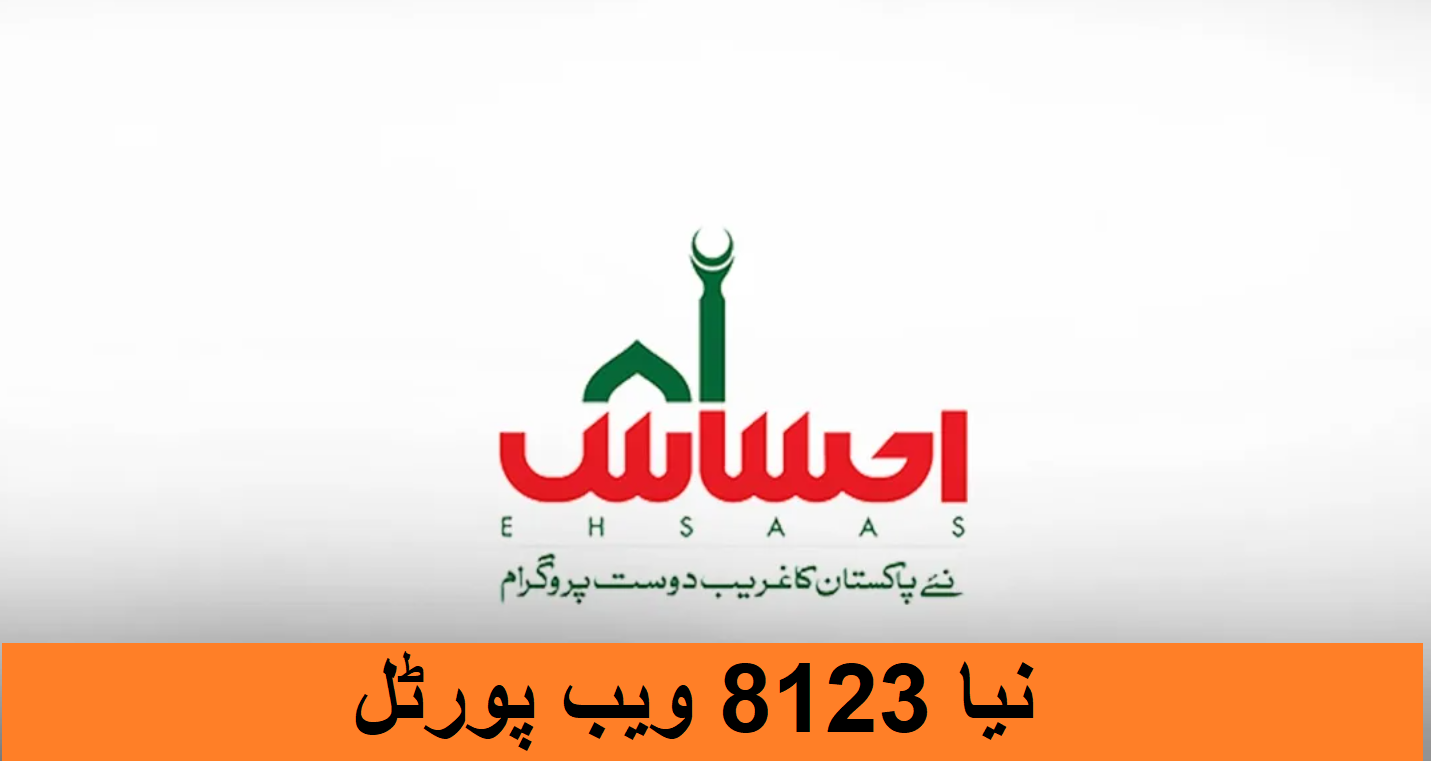 8123 EHSAAS Rashan Program: [ویب پورٹل] New Update
