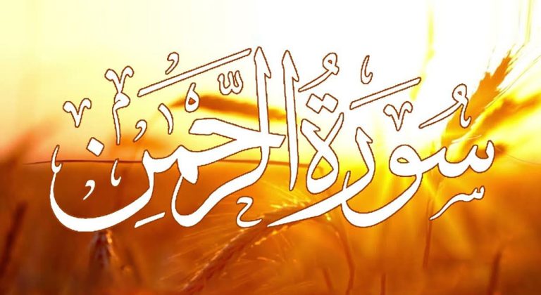 Surah Rahman Pdf with Urdu Translation Read Online and Download [Full]